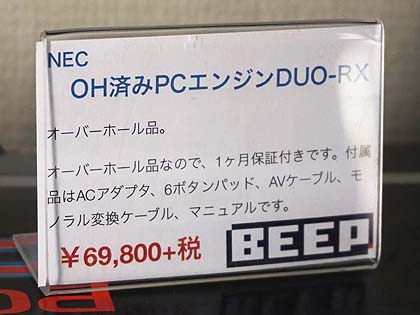 PCエンジンDUO-Rの未使用品やDUO-RXの修理済みモデルがBEEPで販売中 （取材中に見つけた なもの） - AKIBA PC Hotline!