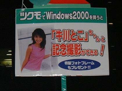 Windows NTと9x系統合の第一歩「Windows 2000」が登場 ～ 2000年の秋葉原 ～ （取材中に見つけた なもの ...
