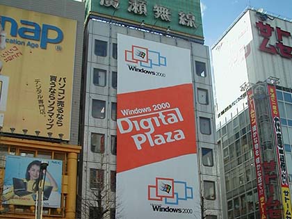 Windows NTと9x系統合の第一歩「Windows 2000」が登場 ～ 2000年の秋葉原 ～ （取材中に見つけた なもの ...