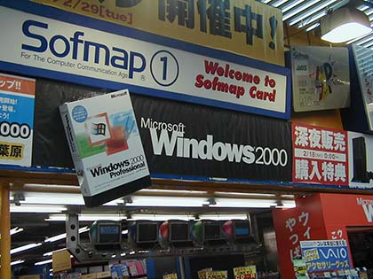 Windows NTと9x系統合の第一歩「Windows 2000」が登場 ～ 2000年の秋葉原 ～ （取材中に見つけた なもの ...