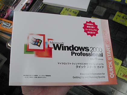 Windows NTと9x系統合の第一歩「Windows 2000」が登場 ～ 2000年の秋葉原 ～ （取材中に見つけた なもの ...