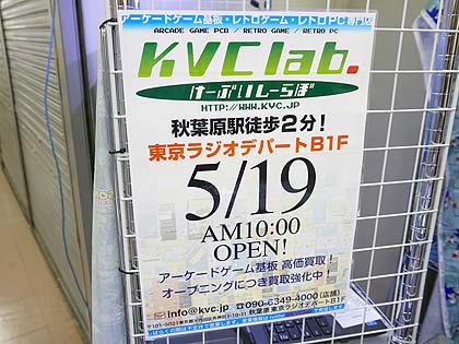 ラジオデパート地下にアーケード基板＆レトロPC専門店「KVC lab.」が19日にオープン （取材中に見つけた なもの） - AKIBA PC Hotline!