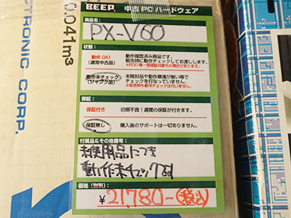 まさかの未使用品！パイオニアのMSX「PX-V60」がBEEPに入荷 （取材中に見つけた なもの） - AKIBA PC Hotline!