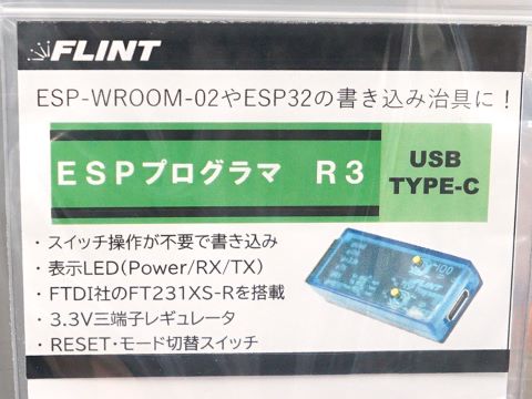 スイッチ操作不要でESPマイコンに書き込めるプログラマ「ESP Programmer R3」 - AKIBA PC Hotline!