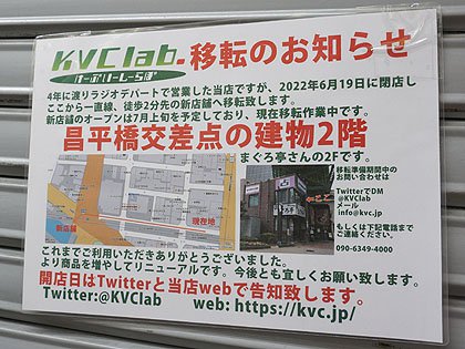 KVC lab.が店舗移転のため一時閉店、7月上旬にリニューアルオープン （取材中に見つけた なもの） - AKIBA PC Hotline!