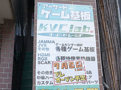 アーケードゲーム基板の専門店「KVC lab.」が店舗移転、9日にプレオープン （取材中に見つけた なもの） - AKIBA PC Hotline!