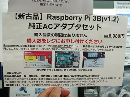 「Raspberry Pi 3 Model B」が純正ACアダプタ付きで6,980円、しかも購入制限無し！ （取材中に見つけた なもの ...