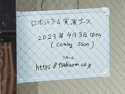 ロボットアームを扱う「TsukArm Robotics」の実演ブースが4月にオープン - AKIBA PC Hotline!