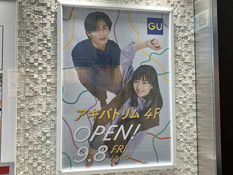 「GU アキバトリム店」が9月8日に新規オープン - AKIBA PC Hotline!
