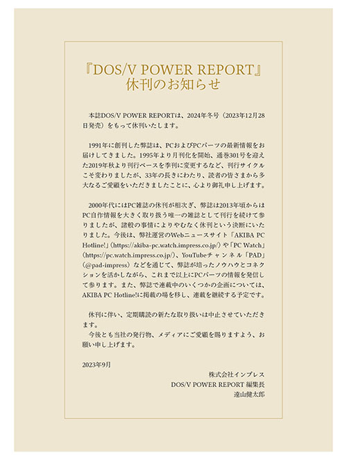DOS/V POWER REPORT休刊のお知らせ。しかし、このままでは終わらない！ - AKIBA PC Hotline!