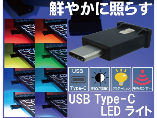 指先サイズの超小型8色LEDライト、Type-C接続で暗くなると自動で発光 - AKIBA PC Hotline!