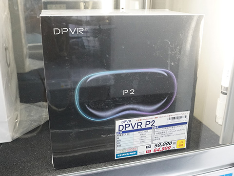Snapdragon XR1搭載のVR HMD「DPVR P2」が発売、実売約6.5万円 - AKIBA PC Hotline!