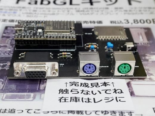 レトロOSが動かせるShigezoneオリジナル基板「FabGL基板キット」 - AKIBA PC Hotline!