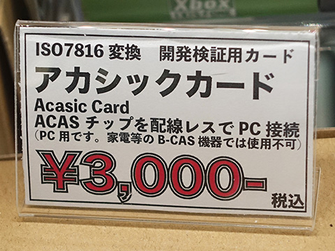 ACASチップをICカード化する「アカシックカード」が店頭入荷 - AKIBA PC Hotline!