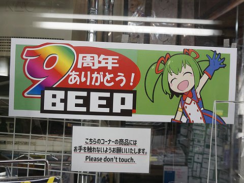 BEEP 秋葉原店がオープン9周年！記念キャンペーンを実施、ポケモンソフトの最大12,000円買取も - AKIBA PC Hotline!