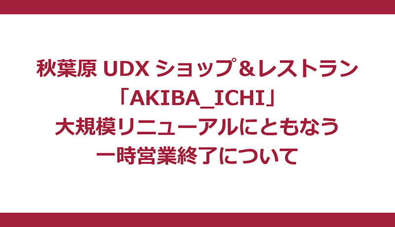 秋葉原UDX「AKIBA_ICHI」が大規模リニューアル、2026年1月23日で一時営業終了 - AKIBA PC Hotline!