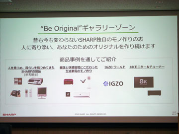 【大河原克行のデジタル家電 -最前線-】新生シャープの「Be Original.」は、「目のつけどころがシャープ」を超えるか? - AV Watch