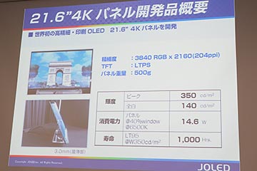 世界初、RGB印刷方式の21.6型4K有機ELパネル。日本発のJOLEDが開発 - AV Watch