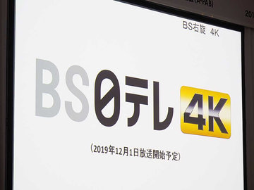 新4K8K衛星放送開始まで半年、「NHK BS4K」など名称発表。深田恭子が応援 - AV Watch