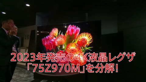 レグザが“テレビ解体”を実演。最上位4K液晶「Z970M」が丸裸に - AV Watch