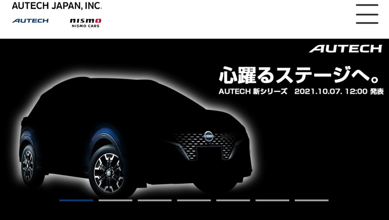 オーテック、AUTECH 新シリーズのティザー写真公開 10月7日デビュー - Car Watch