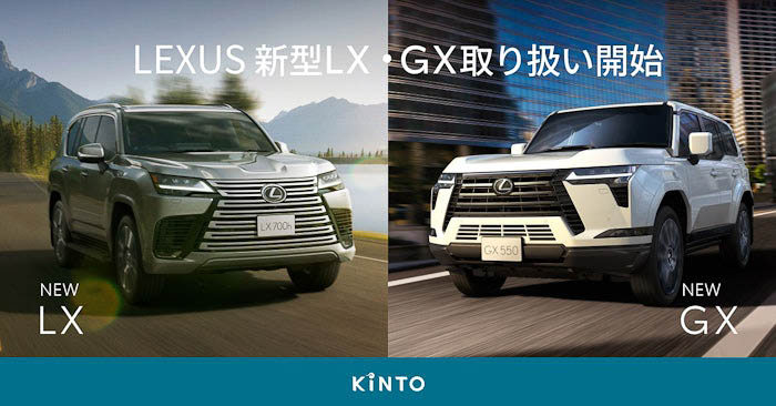 [画像]KINTO、レクサス新型「LX」「GX」のサブスク取り扱い開始 LXは月額21万4500円～、GXは月額18万2600円～ / (1/5) - Car Watch