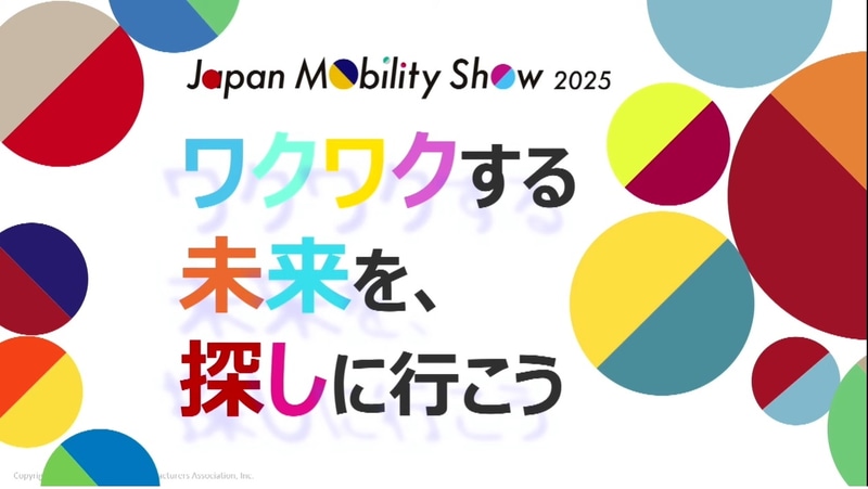 自工会、“いくっしょ、モビショー！”「JMS2025」概要発表 海外メーカー出展が7社に増加 - Car Watch