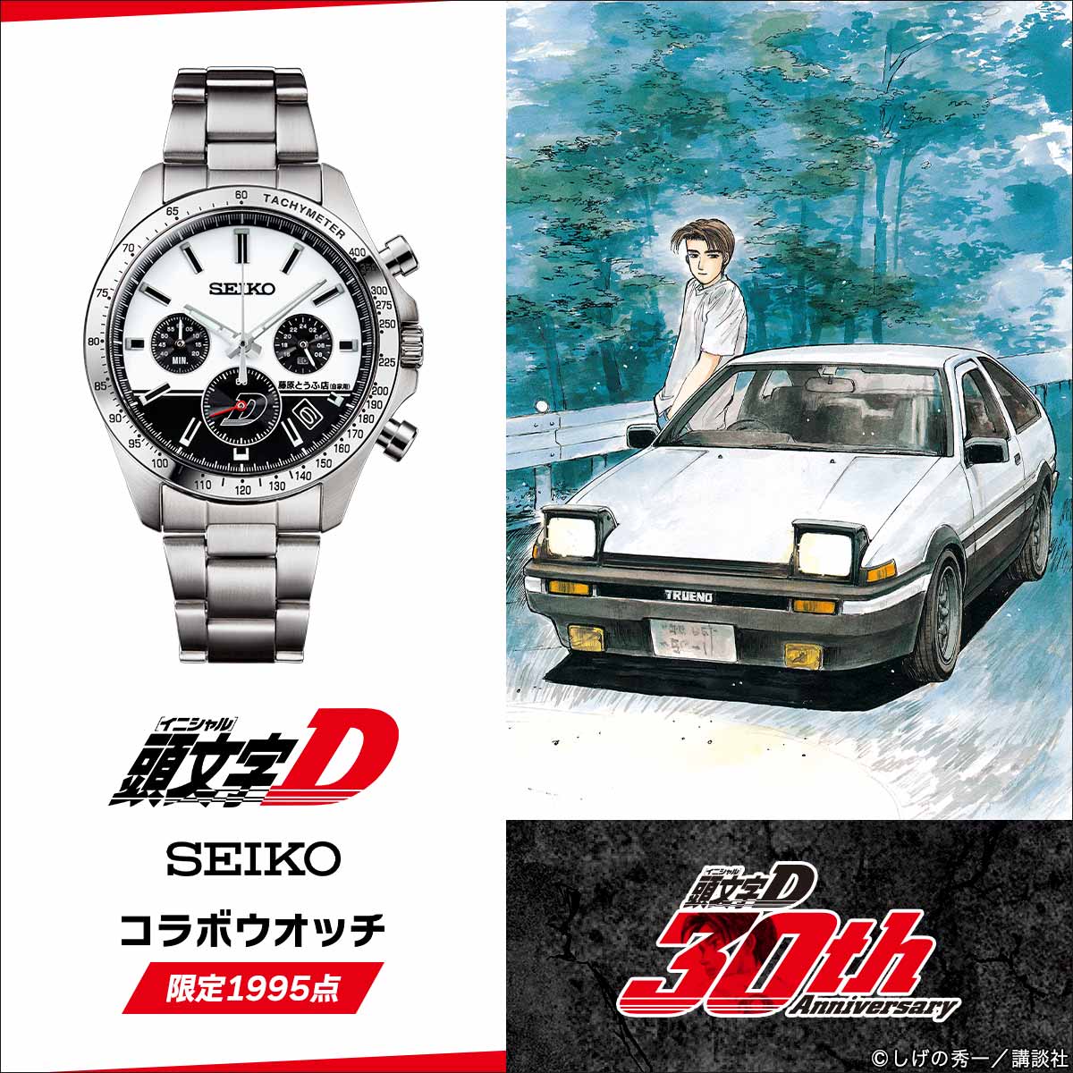 [画像]限定1995個の「頭文字D×セイコーコラボウオッチ」登場 拓海のハチロクをイメージしたクロノグラフ / (8/8) - Car Watch