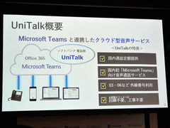 ソフトバンク、Microsoft Teams向け音声通話サービス「UniTalk」を提供 - クラウド Watch
