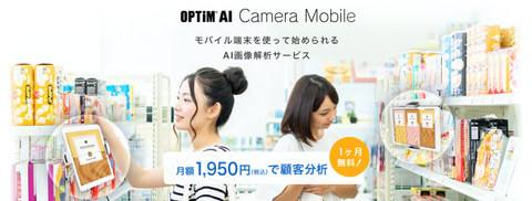 オプティム、タブレット端末を利用した画像解析ソリューション「OPTiM AI Camera Mobile」 - クラウド Watch