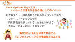 クラウドインフラ運用技術者の年次カンファレンス「Cloud Operator Days Tokyo 2022」が開幕 - クラウド Watch