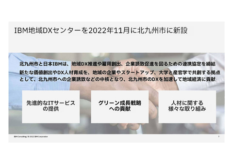 日本IBMと北九州市が連携協定を締結、DX拠点「IBM地域DXセンター」を11月に開設へ - クラウド Watch