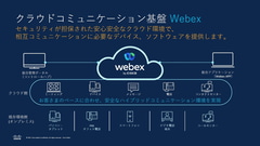 NTT東日本、「ひかりクラウド電話」とシスコの「Webex Calling」をワンストップで提供へ - クラウド Watch