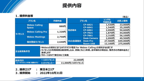 NTT東日本、「ひかりクラウド電話」とシスコの「Webex Calling」をワンストップで提供へ - クラウド Watch