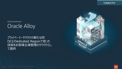 日本オラクル、Oracle Alloyなど「OCW 2022」で発表されたOCIの新サービスなどについて説明 - クラウド Watch