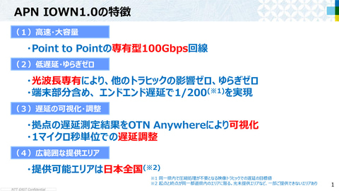 NTT東西、超低遅延ネットワーク「IOWN1.0 APN」を3月16日より提供開始 - クラウド Watch