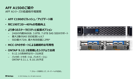 ネットアップ、コスト効率を重視した新オールフラッシュストレージ「NetApp AFF Cシリーズ」を解説 - クラウド Watch