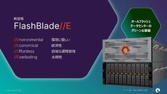 Pure Storage、CPUを最小限に抑えて低コスト・低消費電力を実現したスケールアウトストレージ「FlashBlade//E ...