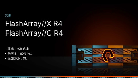 Pure Storage、HDDに負けない低コストを実現した「FlashArray//E」などでフラッシュへの置き換えを促進 - クラウド Watch