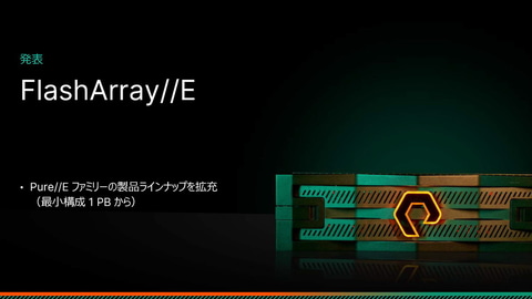 Pure Storage、HDDに負けない低コストを実現した「FlashArray//E」などでフラッシュへの置き換えを促進 - クラウド Watch