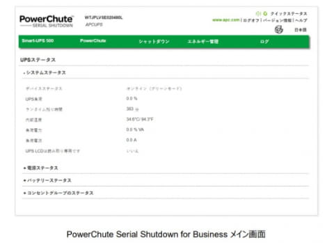 シュナイダーエレクトリック、UPS管理ソフト「PowerChute」シリーズ2製品を「PowerChute Serial Shutdown」に ...