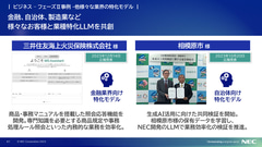 NEC、ビジネスに応じて最適化した生成AIの利用環境を2024年春より提供へ 独自の生成AI「cotomi」を活用 - クラウド Watch