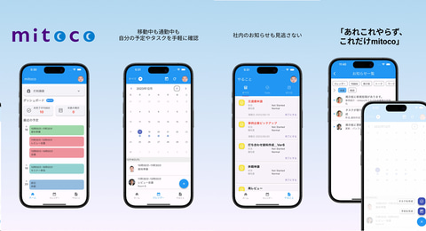 テラスカイのコミュニケーションツール「mitoco V19.3」、カレンダーの利便性を強化する機能追加・改善を実施 - クラウド Watch