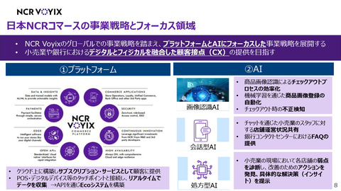 日本NCRコマース、2024年度は“プラットフォーム”と“AI”にフォーカスした事業戦略を展開 - クラウド Watch