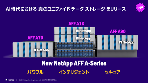 ネットアップ、30以上の新製品・新技術を国内にも順次投入へ “インテリジェントなデータインフラ”を推進 - クラウド Watch