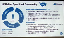 【特別企画】日本HP、OpenStack重視の新クラウド戦略「Helion」の狙いを語る - クラウド Watch
