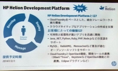 【特別企画】日本HP、OpenStack重視の新クラウド戦略「Helion」の狙いを語る - クラウド Watch