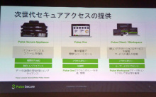 パルスセキュア、新体制での第一弾製品SSL-VPNアプライアンス製品を9月に発売 - クラウド Watch
