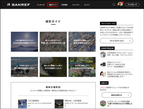 特別企画：リニューアルした「GANREF」の新機能を試す。実際の使い心地は？ - デジカメ Watch