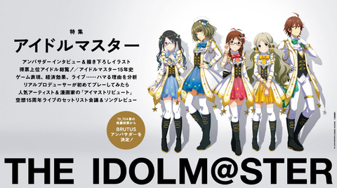 本日発売の雑誌「BRUTUS No.933」は「アイドルマスター」を大特集！ - GAME Watch